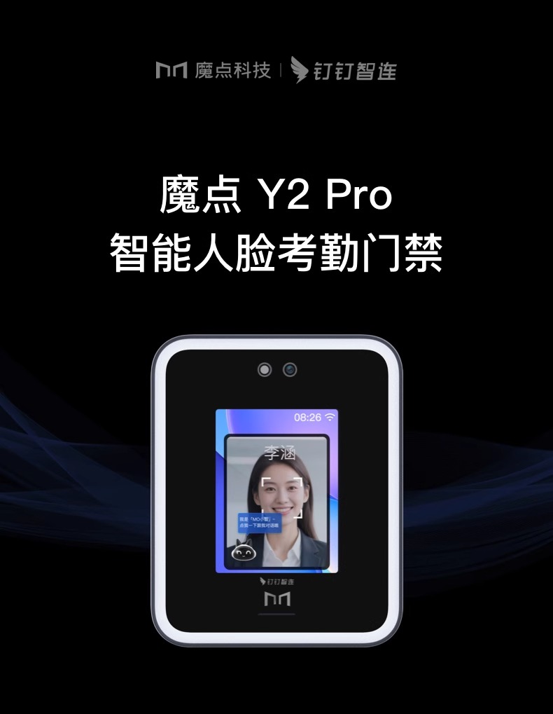 魔点 Y2 Pro 智能人脸考勤门禁机 - 上鼎科技
